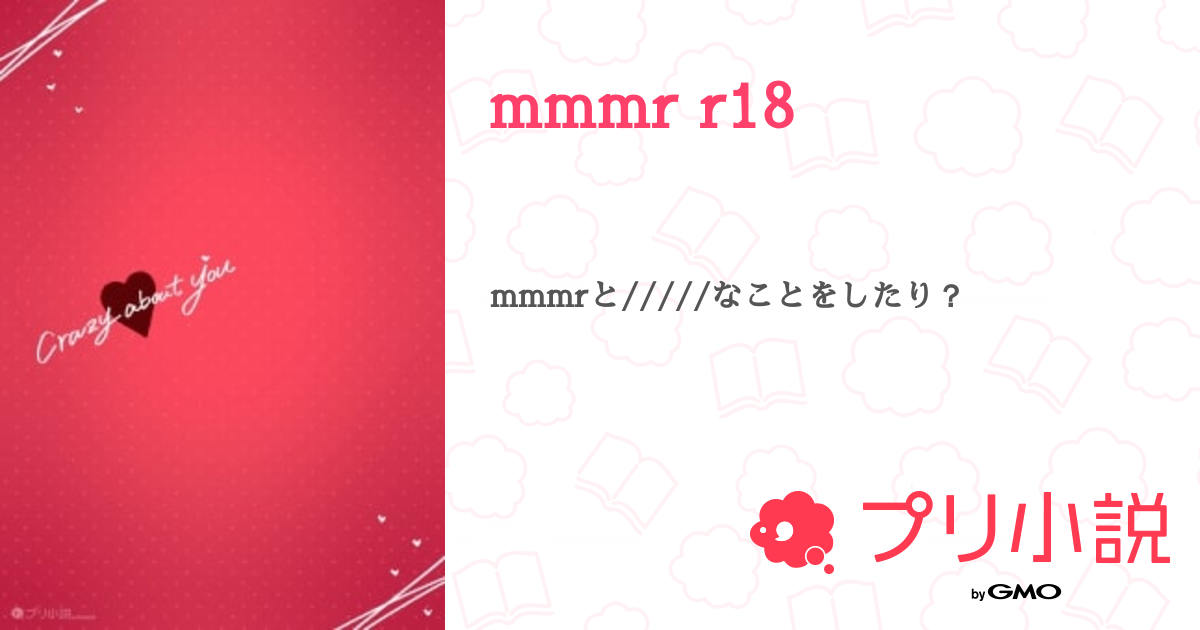 mmmr r18 - 全2話 【連載中】（雪さんの夢小説） | 無料スマホ夢小説ならプリ小説 byGMO